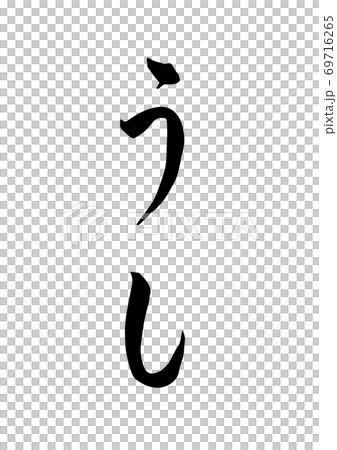 The brush character "Ushi". For New Year's... - Stock Illustration ...