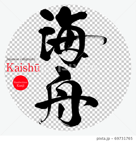 Kaishu / Kaishū (brush / handwriting) Kaishu,... - Stock Illustration ...