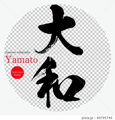 Yamato-shi, Yamato (calligraphy · handwriting) - Stock Illustration ...