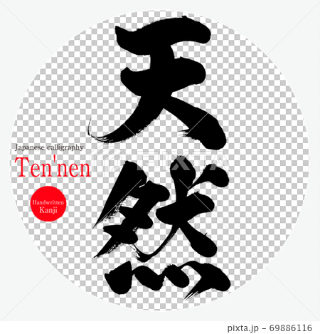 Natural / Ten'nen (brush / handwriting) - Stock Illustration [69886116 ...
