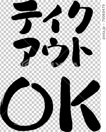 Handwritten brush character "Take out OK" - Stock Illustration ...