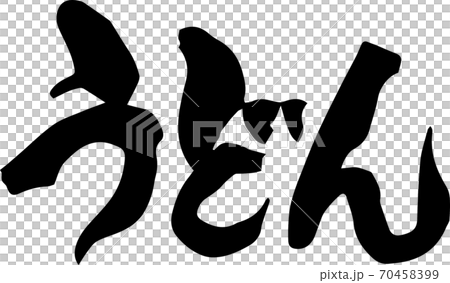 Brush character udon (handwritten) - Stock Illustration [70458399] - PIXTA