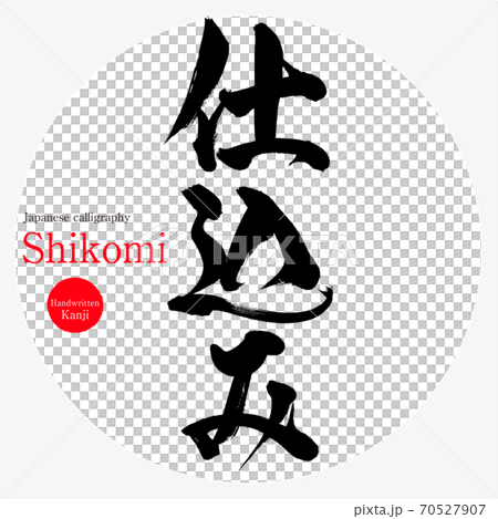 Preparation / Shikomi (brush writing /... - Stock Illustration ...