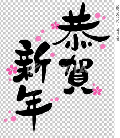 New Year's card brush character "Kyoga New... - Stock Illustration ...
