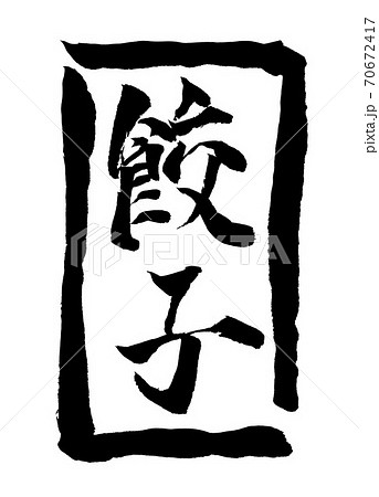 餃子 イラスト pop | sozaiya