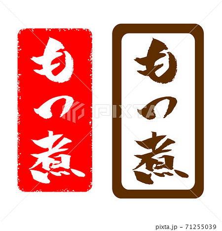 もつ煮 イラスト ハンコ pop | sozaiya