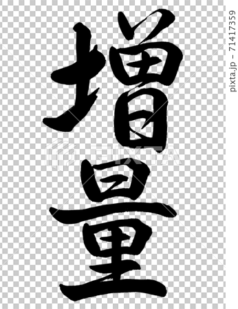 Calligraphy: Increase-Vertical... - Stock Illustration [71417359] - PIXTA