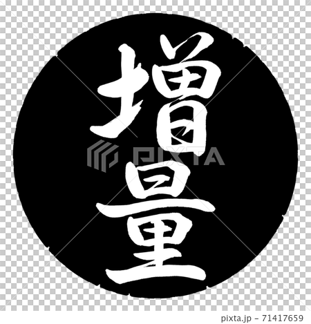 Calligraphy: Increase-Vertical writing-Design... - Stock Illustration ...