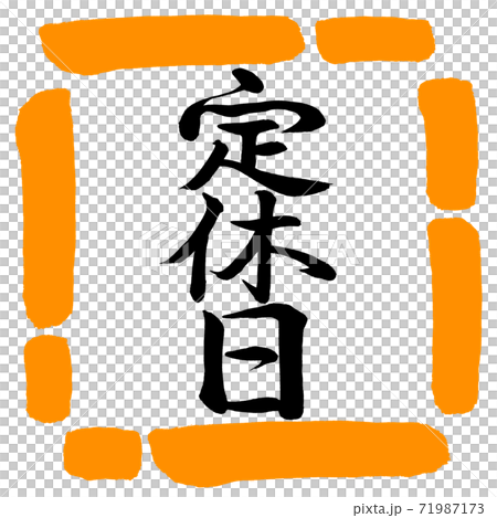 Calligraphy: Regular holiday-Vertical... - Stock Illustration [71987173 ...