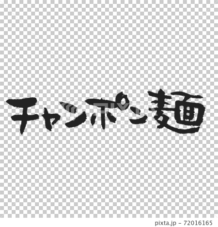 Champon noodles Nabe no Shime brush character - Stock Illustration ...