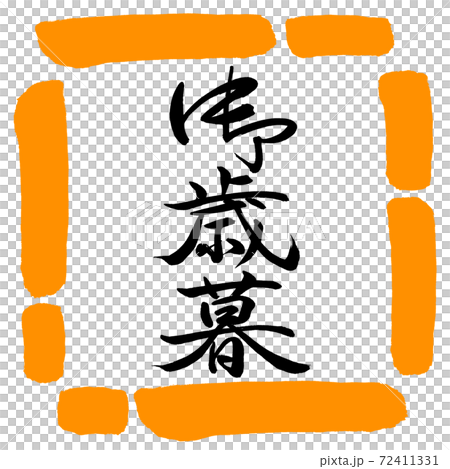 Calligraphy: Year-end gift- (A) -Vertical... - Stock Illustration ...