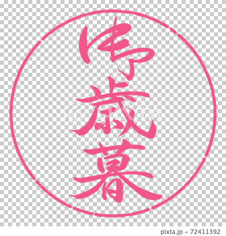 Calligraphy: Year-end gift- (A) -Vertical... - Stock Illustration ...