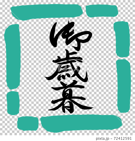 Calligraphy: Year-end gift- (B) -Vertical... - Stock Illustration ...