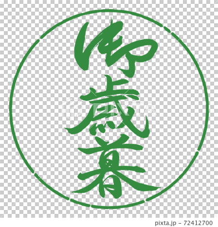 Calligraphy: Year-end gift- (B) -Vertical... - Stock Illustration ...