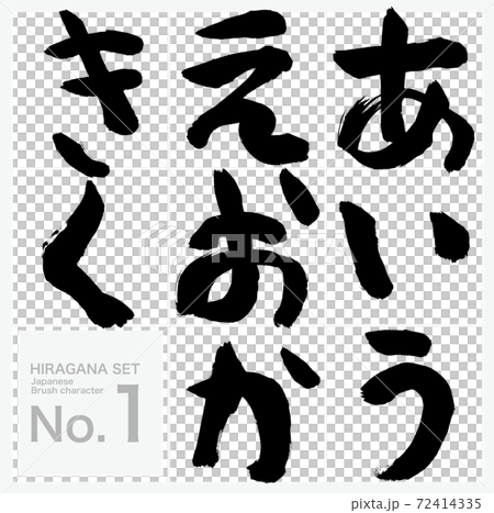 A-ku, hiragana, set (brush character, handwriting) - Stock Illustration ...