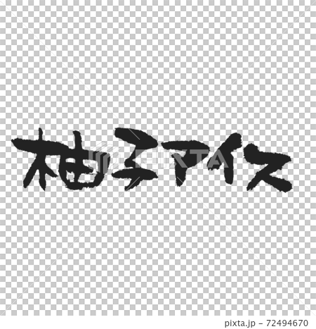 It's refreshing, Yuzu ice cream, brush letters... - Stock Illustration ...