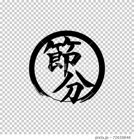 Setsubo Brush - Stock Illustration [72638646] - PIXTA