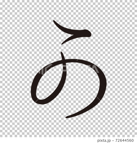 Koin変体仮名 か1 F281のイラスト素材 [72644560] - PIXTA