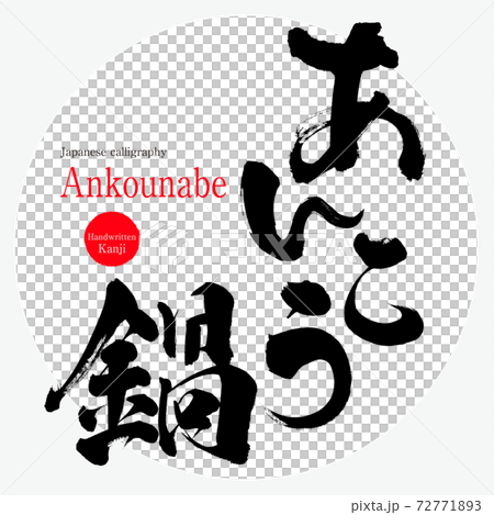 Anko Nabe ・ Ankounabe (brush character,... - Stock Illustration ...