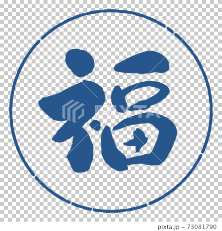 Calligraphy: Fuku- (A) -Design Circle-06 Indigo - Stock Illustration ...