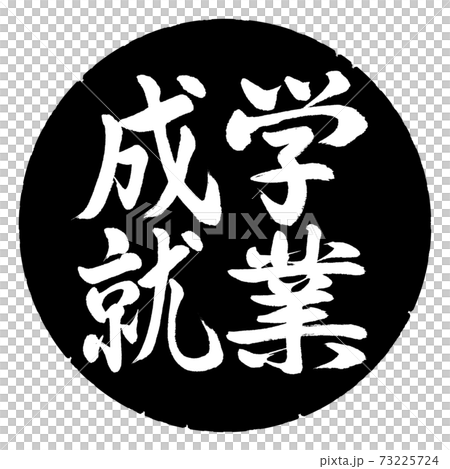 Calligraphy: Academic achievement-Vertical... - Stock Illustration ...