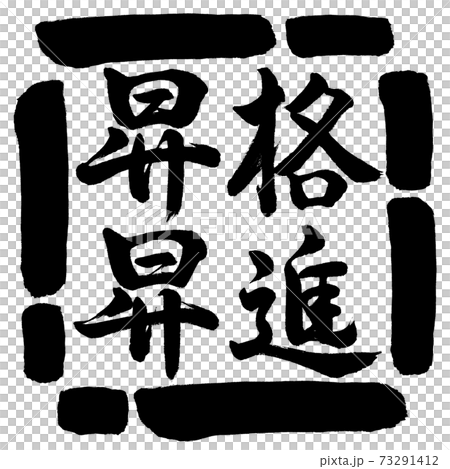 Calligraphy: Promotion Promotion-Horizontal... - Stock Illustration ...