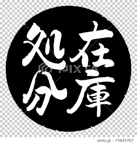 Calligraphy: Inventory Disposal-Vertical... - Stock Illustration ...
