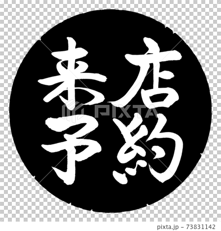 Calligraphy: Reservation for visit-Horizontal... - Stock Illustration ...