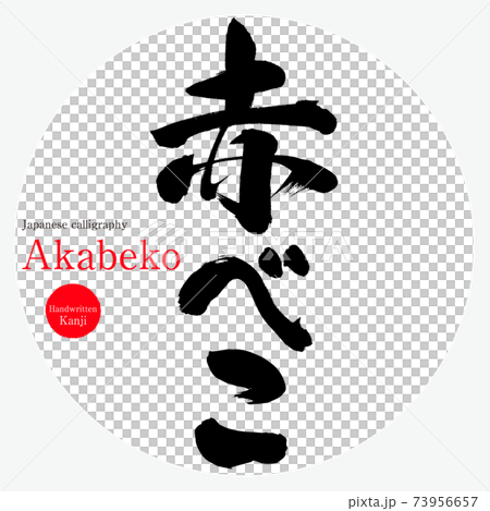 Akabeko · Akabeko (calligraphy · handwriting) - Stock Illustration ...