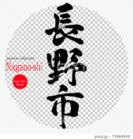 Nagano City / Nagano-shi (brush writing /... - Stock Illustration ...