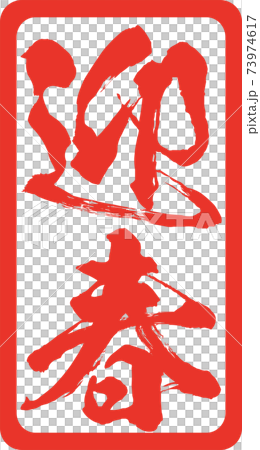 Hanko-style illustration material vector brush... - Stock Illustration ...