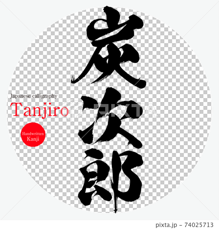 Sumijiro / Tanjiro (brush / handwriting / drawing) - Stock Illustration ...