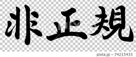 Non-regular - Stock Illustration [74215433] - PIXTA