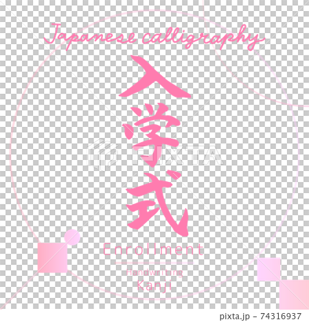 Entrance ceremony (calligraphy · handwriting) - Stock Illustration ...