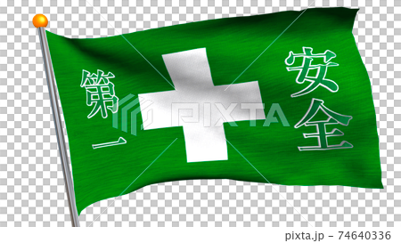 Safety first occupational health flag... - Stock Illustration [74640336 ...