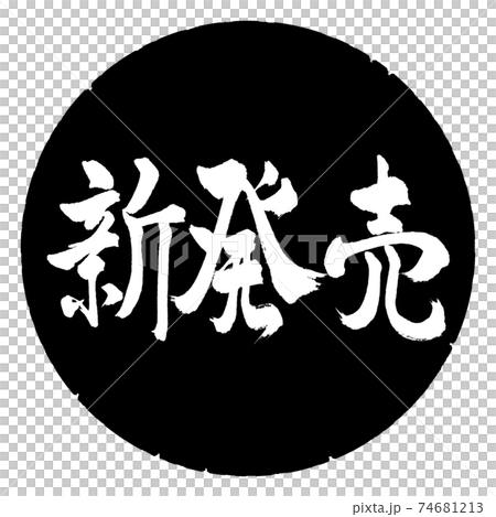 Calligraphy: New release-Horizontal... - Stock Illustration [74681213 ...