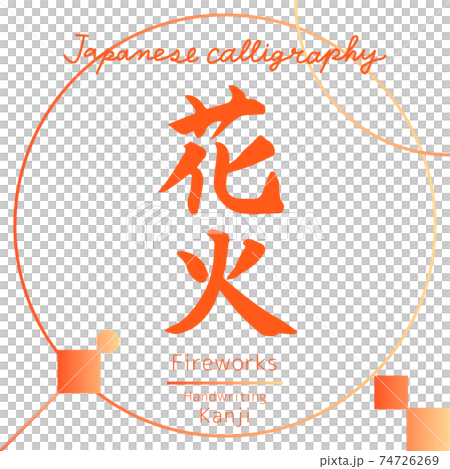 Fireworks-Fireworks (hand-written characters,... - Stock Illustration ...