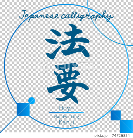 Hoyo (brush writing, handwriting) - Stock Illustration [74726824] - PIXTA