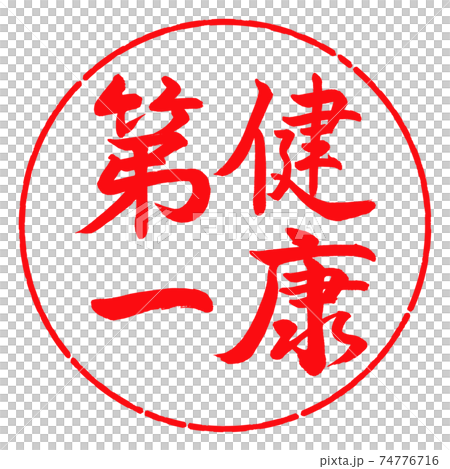 Calligraphy: Health First-Vertical... - Stock Illustration [74776716 ...