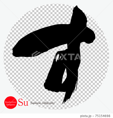 す・Su（筆文字・手書き・ひらがな）のイラスト素材 [75154698] - PIXTA