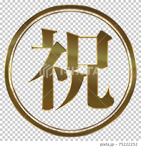 Congratulations 3D gold gold texture stamp... - Stock Illustration ...