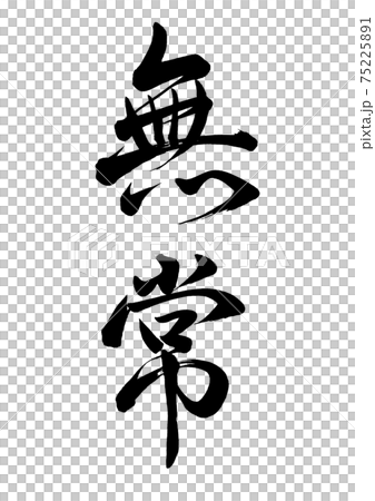 Brush character impermanent vertical writing - Stock Illustration ...