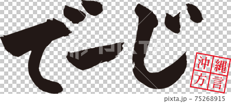 Deji (Okinawa dialect) * Very - Stock Illustration [75268915] - PIXTA