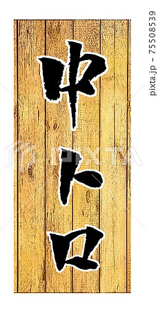 中トロ イラスト POP | sozaiya