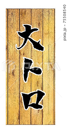 大トロ イラスト POP | sozaiya