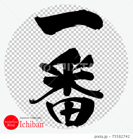 Ichiban Ichiban (calligraphy · handwriting) - Stock Illustration ...
