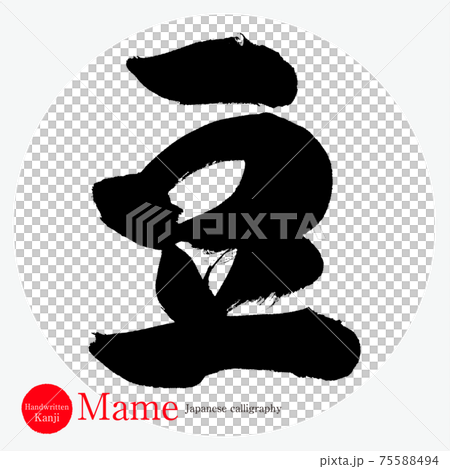 Beans · Mame (calligraphy · handwriting) - Stock Illustration [75588494 ...