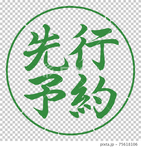 Calligraphy: Advance reservation-Horizontal... - Stock Illustration ...