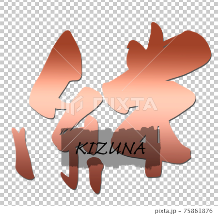 Brush character / calligraphy Kizuna (KIZUNA) .n - Stock Illustration ...