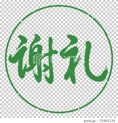 Calligraphy: Reward- (C) -Horizontal... - Stock Illustration [75903139 ...